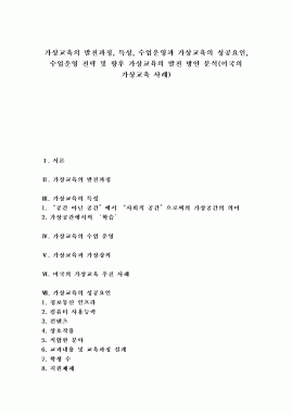 [가상교육][가상교육 수업운영][미국 가상교육 사례]가상교육의 발전과정, 가상교육의 특성, 가상교육의 수업운영, 가상교육의 성공요인, 가상교육의 수업운영 전략, 향후 가상교육의 발전 방안(미국 가상교육 사례)-1페이지