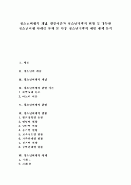 [청소년비행][비행청소년][청소년범죄][청소년문제][청소년복지][비행]청소년비행의 개념, 청소년비행의 원인이론과 청소년비행의 현황 및 다양한 청소년비행 사례를 통해 본 향후 청소년비행의 예방 대책 분석-1페이지