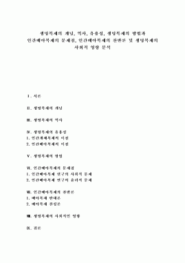 [생명복제][인간배아복제][인간복제][배아복제][생명공학]생명복제의 개념, 생명복제의 역사, 생명복제의 유용성, 생명복제의 방법과 인간배아복제의 문제점, 인간배아복제의 찬반론 및 생명복제의 사회적 영향-1페이지