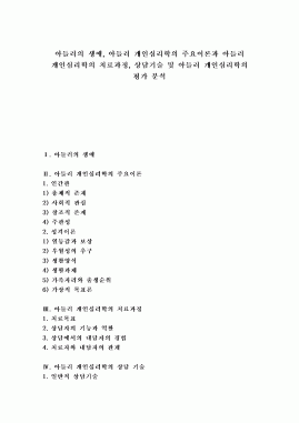 [아들러][아들러 개인심리학][개인심리학][아들러 개인심리학 평가]아들러의 생애, 아들러 개인심리학의 주요이론, 아들러 개인심리학의 치료과정, 아들러 개인심리학의 상담기술, 아들러 개인심리학의 평가 분석-1페이지