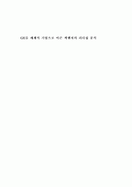  GE를 세계적 기업으로 이끈 잭웰치의 리더십 분석-1페이지