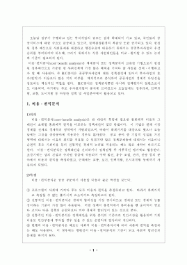 [사회과학] 비용편익분석  [분석/조사] -1페이지