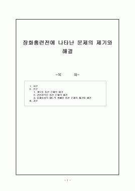 장화홍련전에 나타난 문제의 제기와 해결-1페이지