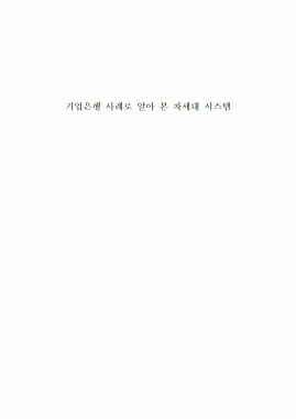 기업은행 사례로 알아 본 차세대 시스템-1페이지