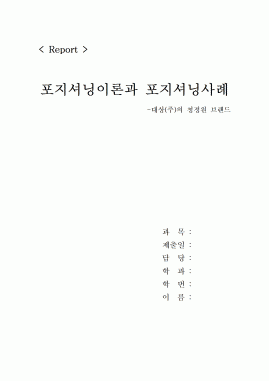 포지셔닝의 개념,방법,전략과 기업의 포지셔닝 사례-1페이지