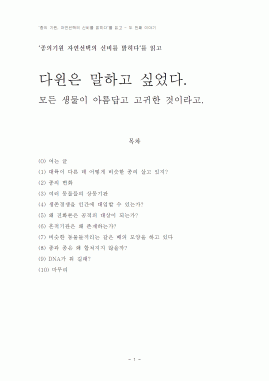 [종의 기원, 자연선택의 신비를 밝히다를 읽고] 두 번째 이야기-1페이지