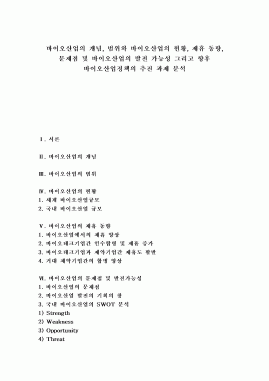 [바이오산업]바이오산업의 개념, 바이오산업의 범위와 바이오산업의 현황, 바이오산업의 제휴 동향, 바이오산업의 문제점 및 바이오산업의 발전 가능성 그리고 향후 바이오산업정책의 추진 과제 분석-1페이지