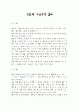 골프와 내인생의 접목-1페이지