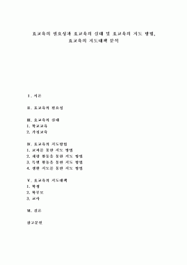 [효교육][효][효도][효실천][효지도][효녀][효자][효교육 필요성][효교육 실태][효교육 지도방법][효교육 지도대책]효교육의 필요성과 효교육의 실태 및 효교육의 지도 방법, 효교육의 지도대책 분석-1페이지