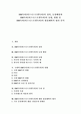 BM특허(비즈니스모델특허)의 정의, BM특허(비즈니스모델특허)의 등장배경과 BM특허(비즈니스모델특허)의 동향, BM특허(비즈니스모델특허)의 현황 및 BM특허(비즈니스모델특허)의 법경제학적 평가 분석-1페이지