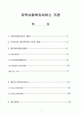 재가복지서비스 기관 보고서-1페이지