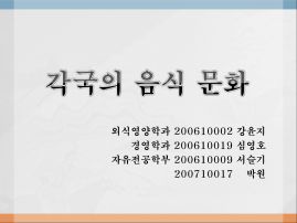 각국의 전통음식 문화-1페이지