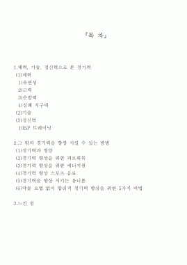 경기력에 관련한 모든것(경기력의 종류, 경기력 향상시키는 방법)-1페이지