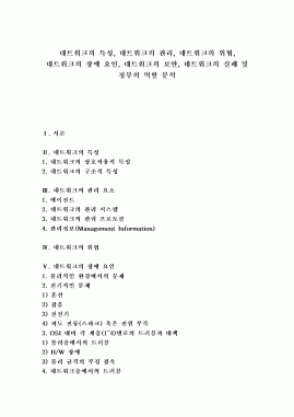 [네트워크][네트워크관리][네트워크환경][네트워크보안]네트워크의 특성, 네트워크의 관리 요소, 네트워크의 위협, 네트워크의 장애 요인, 네트워크의 보안, 네트워크의 실패와 정부의 역할, 네트워크 관리 제언-1페이지