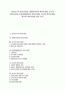 [바이오산업][싱가포르][말레이시아][중국][유럽연합][EU][미국][한국]싱가포르의 바이오산업, 말레이시아의 바이오산업, 중국의 바이오산업, 유럽연합(EU)의 바이오산업, 미국의 바이오산업, 한국의 바이오산업-1페이지