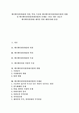 [애니메이션][만화]애니메이션(만화)의 어원, 역사, 애니메이션(만화)의 특징, 애니메이션시장(만화시장)의 현황, 애니메이션산업(만화산업)의 문제점, 향후 질높은 애니메이션(만화) 제작 관련 제언(사례 중심)-1페이지