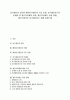 [줄기세포][배아줄기세포][황우석][생명복제][생명윤리]줄기세포의 정의와 배아줄기세포의 기술 동향, 줄기세포연구 문제점 및 황우석사태 경과, 황우석사태로 인한 영향, 황우석박사 줄기세포연구 재개 찬반논쟁-1페이지