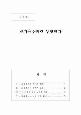 신자유주의란 무엇인가-1페이지