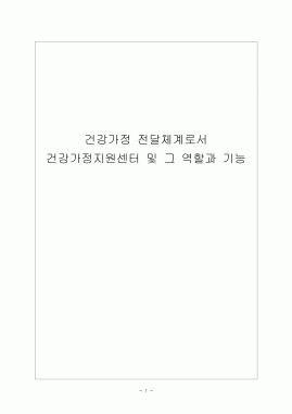 건강가정 전달체계로서 건강가정지원센터 및 그 역할과 기능-1페이지