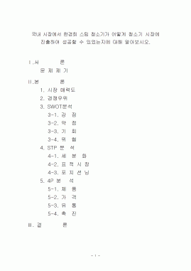 국내 시장에서 한경희 스팀 청소기가 어떻게 청소기 시장에 진출하여 성공할 수 있었는지에 대해 알아보시오.-1페이지