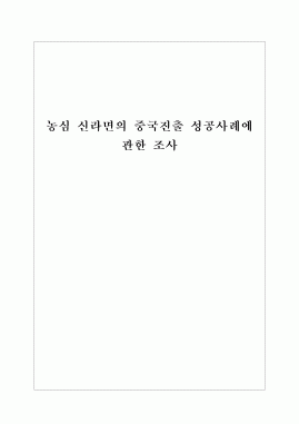 [사회과학] 농심 신라면의 중국진출 성공사례에 관한 조사-1페이지