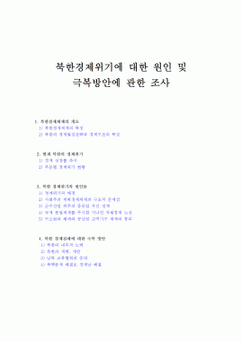 북한경제위기에 대한 원인 및 극복방안에 관한 조사-1페이지