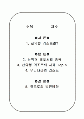 산악형 리조트에 관한 조사-1페이지