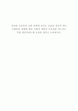 인간의 소유욕과 요즘 남에게 보이는 모습을 중요시 하는 사람들의 경향에 따라 사회적 체면이 도둑질을 일으키는 주된 원인이라는데 초점을 맞추고 논의하시오.-1페이지