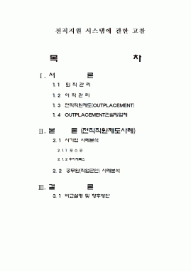 전직지원 시스템에 관한 고찰-1페이지