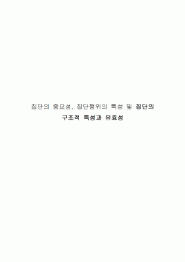 집단의 중요성, 집단행위의 특성 및 집단의 구조적 특성과 유효성-1페이지