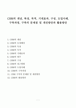 CRM의 개념, 특징, 목적, 기대효과, 구성, 도입사례, 구축과정, 구축의 문제점 및 개선방안과 활용방안-1페이지