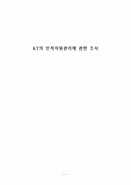 KT의 인적자원관리에 관한 조사-1페이지