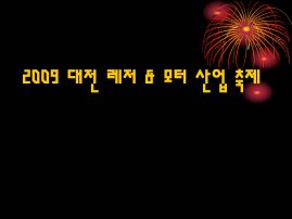 [축제이벤트기획]대전지역 가상 축제 기획서 - 대전 레저&모터산업 축제-1페이지