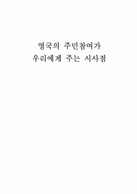 영국의 주민참여가 우리에게 주는 시사점-1페이지