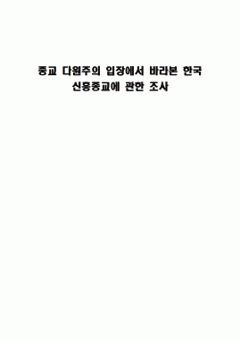 종교 다원주의 입장에서 바라본 한국 신흥종교에 관한 조사-1페이지