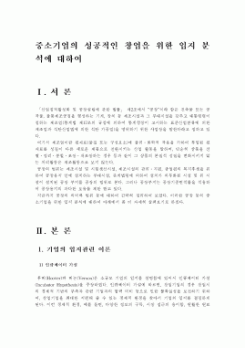 (중소기업경영론)중소기업의 성공적인 창업을 위한 입지 분석에 대하여 설명-1페이지