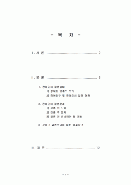 장애인 결혼의 현황과 문제점 및 해결방안-1페이지