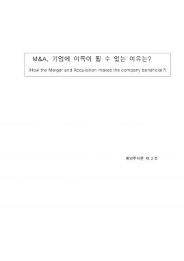 기업 M&A의 필요성 및 분석-1페이지