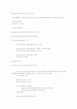 [자료구조] 피보나치수열 반복알고리즘과 순환알고리즘 소스구현-1페이지