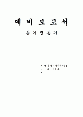 동기전동기 예비 및 결과 레포트-1페이지