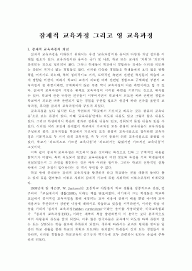 잠재적 교육과정 그리고 영 교육과정-1페이지