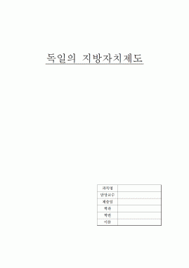 독일의 지방자치제도-1페이지