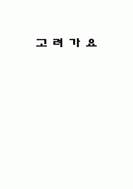 고전문학 분석 -고려가요--1페이지