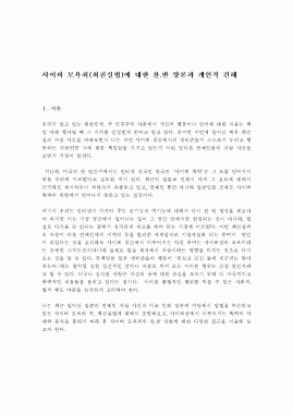 사이버 모욕죄(최진실법)에 대한 찬.반 양론과 개인적 견해-1페이지