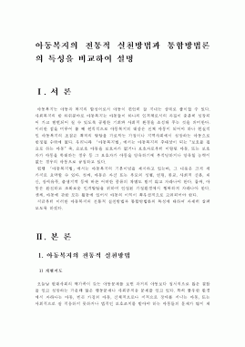 (아동복지A형)아동복지의 전통적 실천방법과 통합방법론의 특성을 비교하여 설명-1페이지