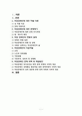 여성장애인의 현황과 실태 및 문제점과 해결방안-1페이지