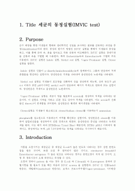 IMViC test, 대장균군의 감별 시험법-1페이지