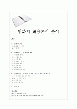 담화의 화용론적 분석-1페이지