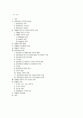 [품질관리론]TQM(Total Quality Management 종합적 품질경영)의 정의와 배경 및 TQM사례 분석-1페이지