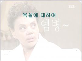 욕설에 대하여(설문조사 포함)-1페이지